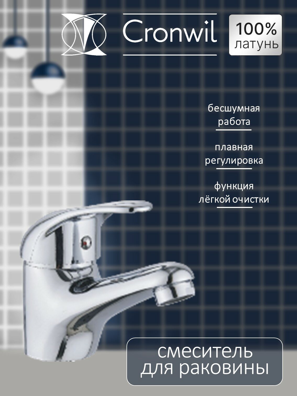 Смеситель на раковину Cronwil CD040-10 литой излив, картридж 40 мм, хром, крепление шпильки