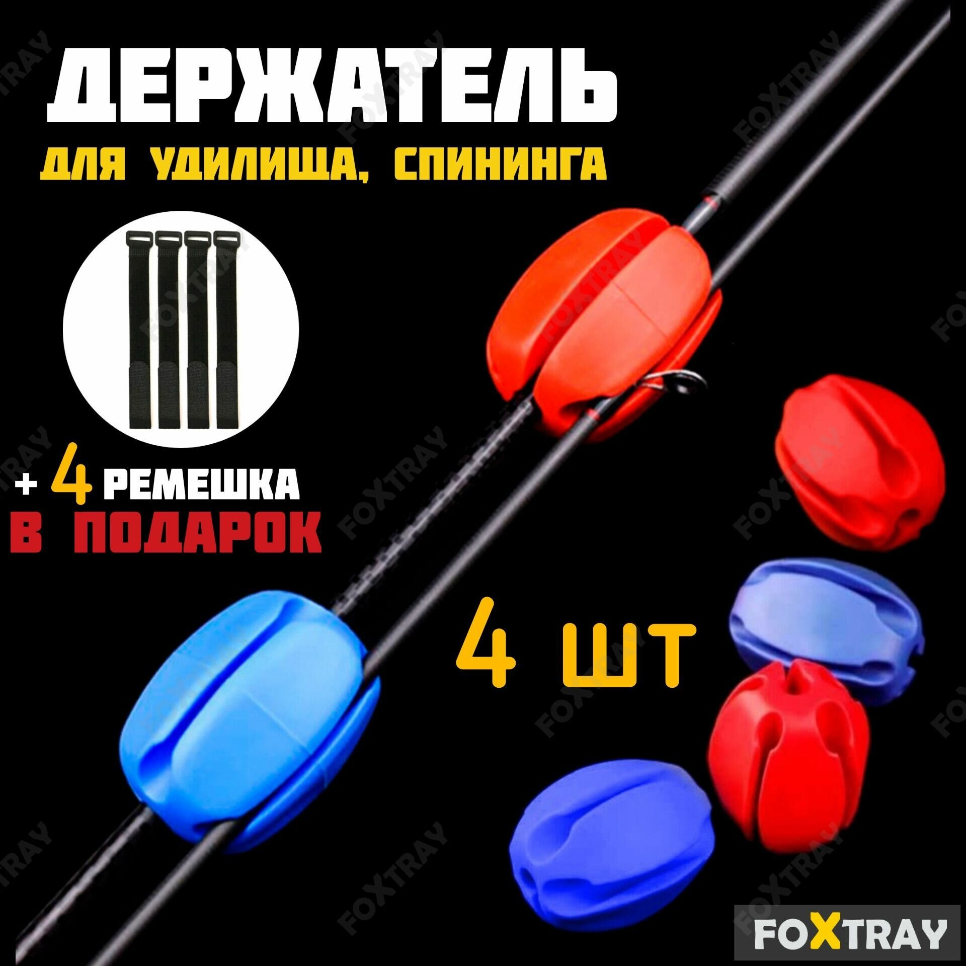 Набор силиконовых держателей удилища с ремешками=v=