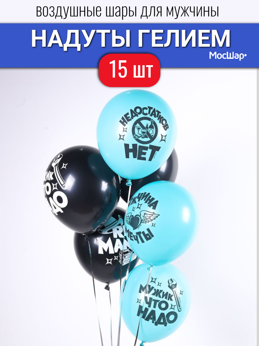Воздушные шары с гелием для мужчины, парня, на день рождения, шарики с надписями "Мужик, что надо" 15 шт
