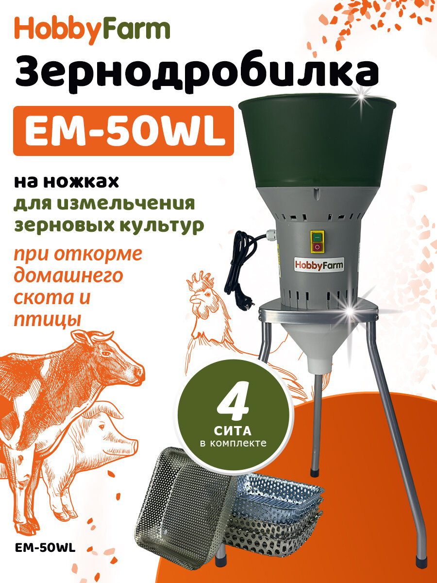 Зернодробилка HobbyFarm EM-50WL, на ножках для измельчения зерна электрическая с функцией мельницы / в комплекте 4 сита
