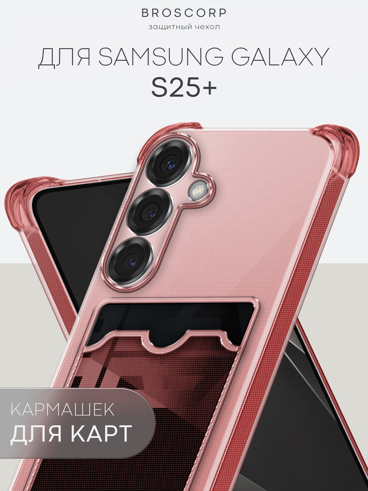 Противоударный чехол на Samsung Galaxy S25+ (Самсунг Галакси С25+), с кармашком, красный, Broscorp