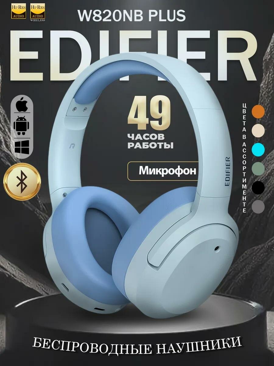 Наушники беспроводные Edifier W820NB plus, Hi-Res, шумоподавление, Bluetooth 5.2, голубой