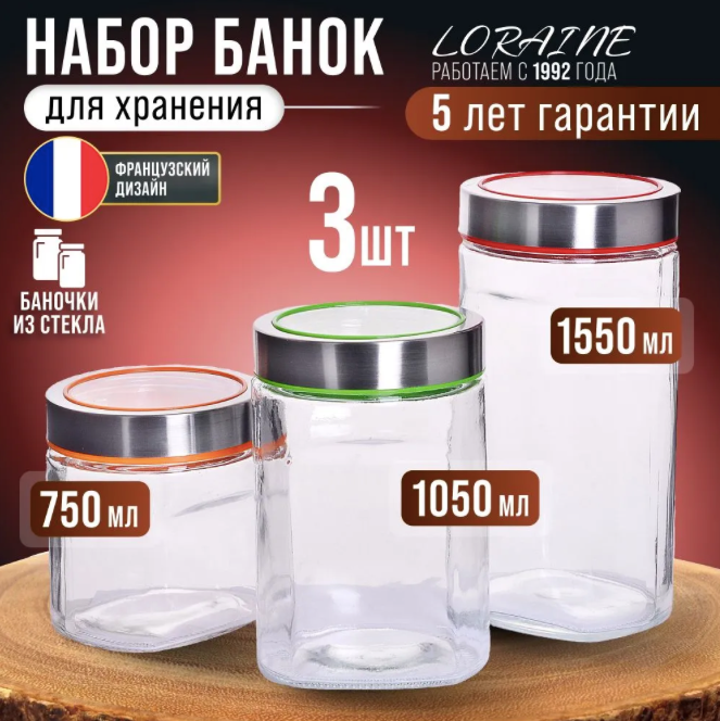 Банки для сыпучих продуктов 3 предмета 1,55 + 1,05 + 0,750 л. стекло крышка нержавеющая сталь, пластик