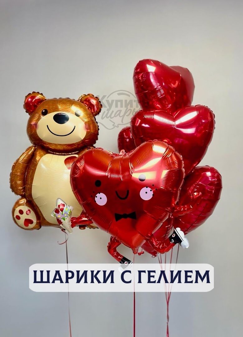 Воздушные шары с гелием, шарики воздушные на 14 февраля №2585