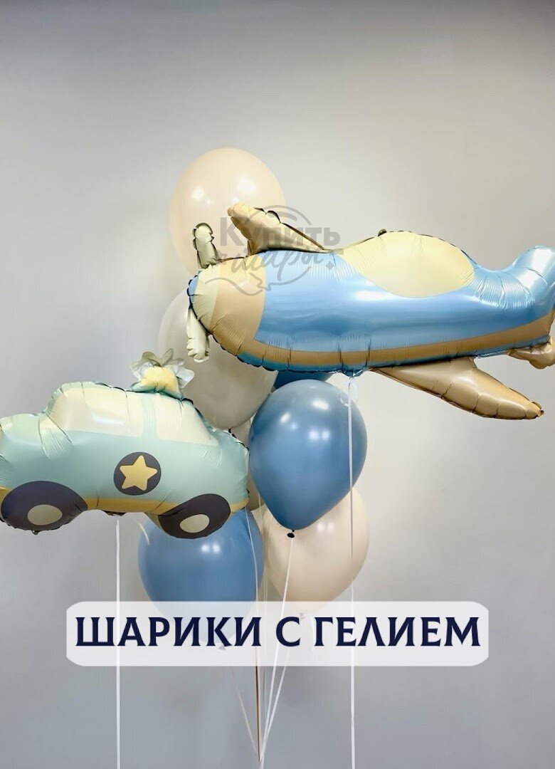 Воздушные шары с гелием, шарики воздушные "Для мальчиков" №2920