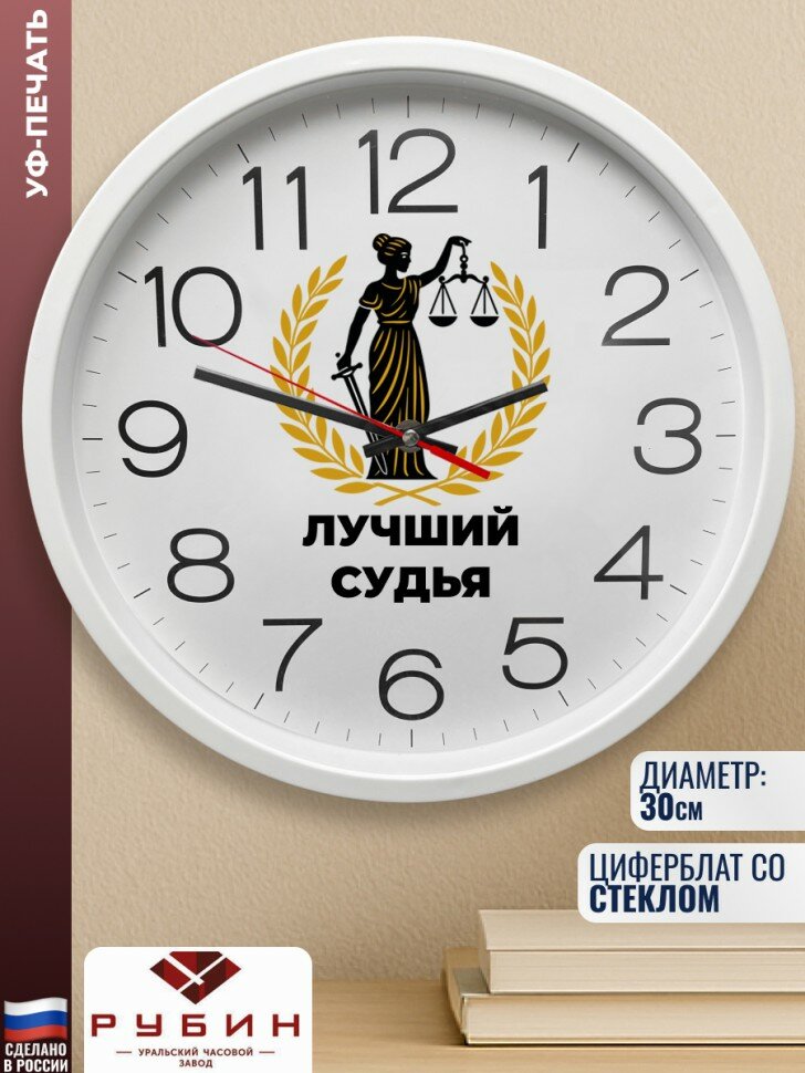 Настенные часы "лучший судья" Юристу