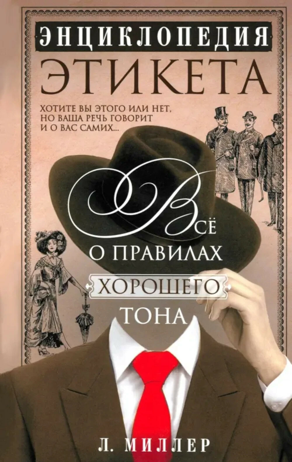 Энциклопедия этикета. Все о правилах хорошего тона. Миллер Л. Центрполиграф