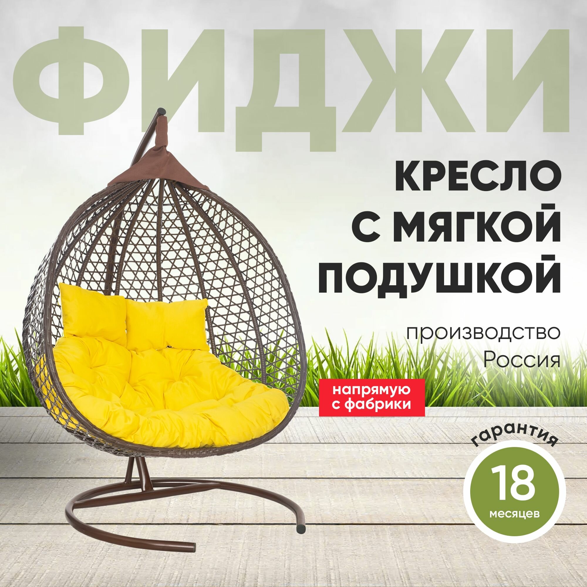 Подвесное двухместное кресло-кокон фиджи коричневый (желтая подушка, полиэстер)