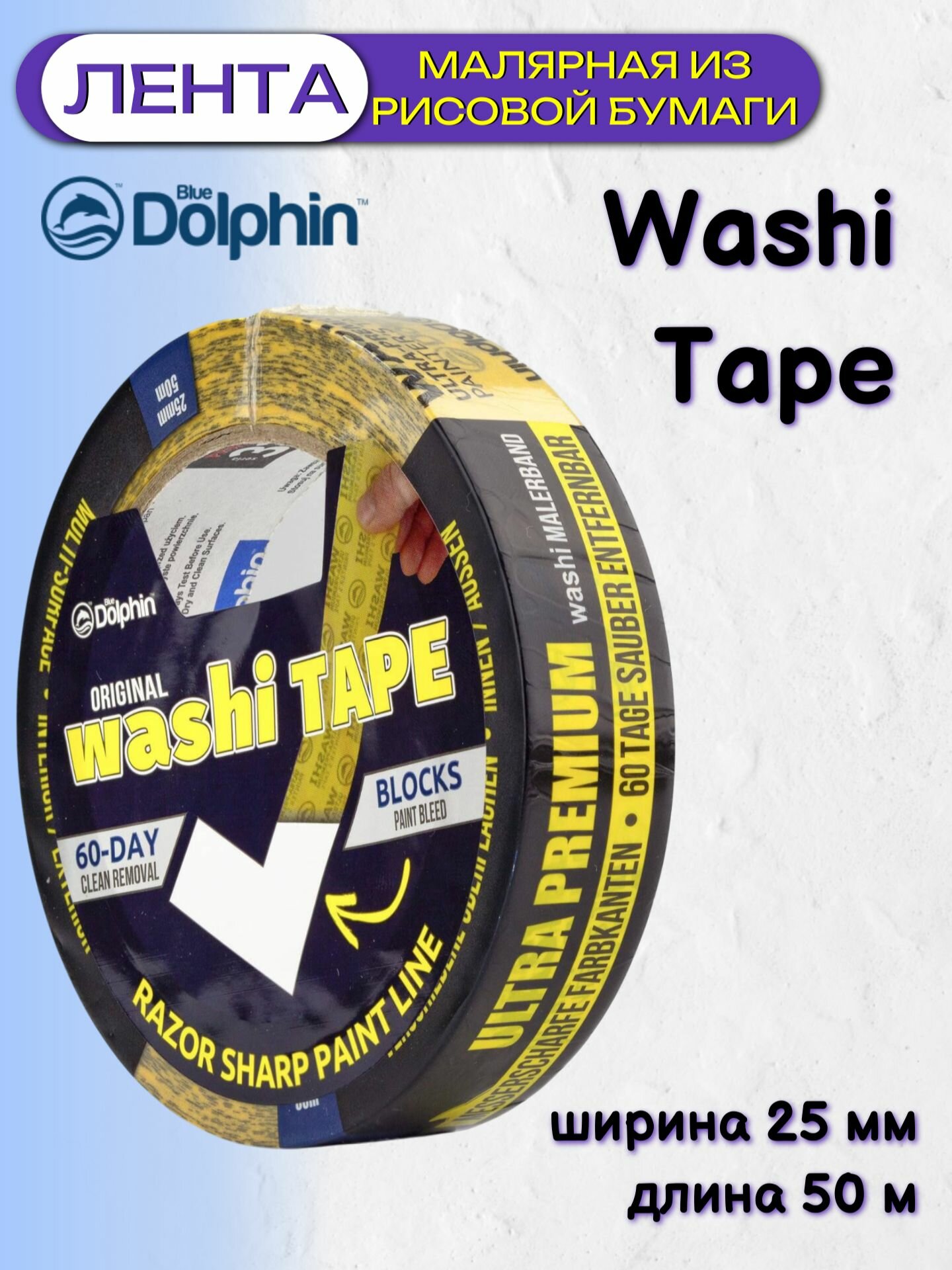 Лента деликатная желтая Blue Dolphin Washi Tape 300-1-01 (25мм*50м)