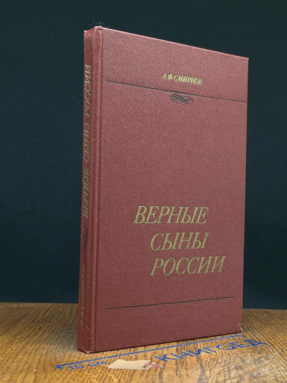 Книга. Верные сыны России 1986 (2044301534749)