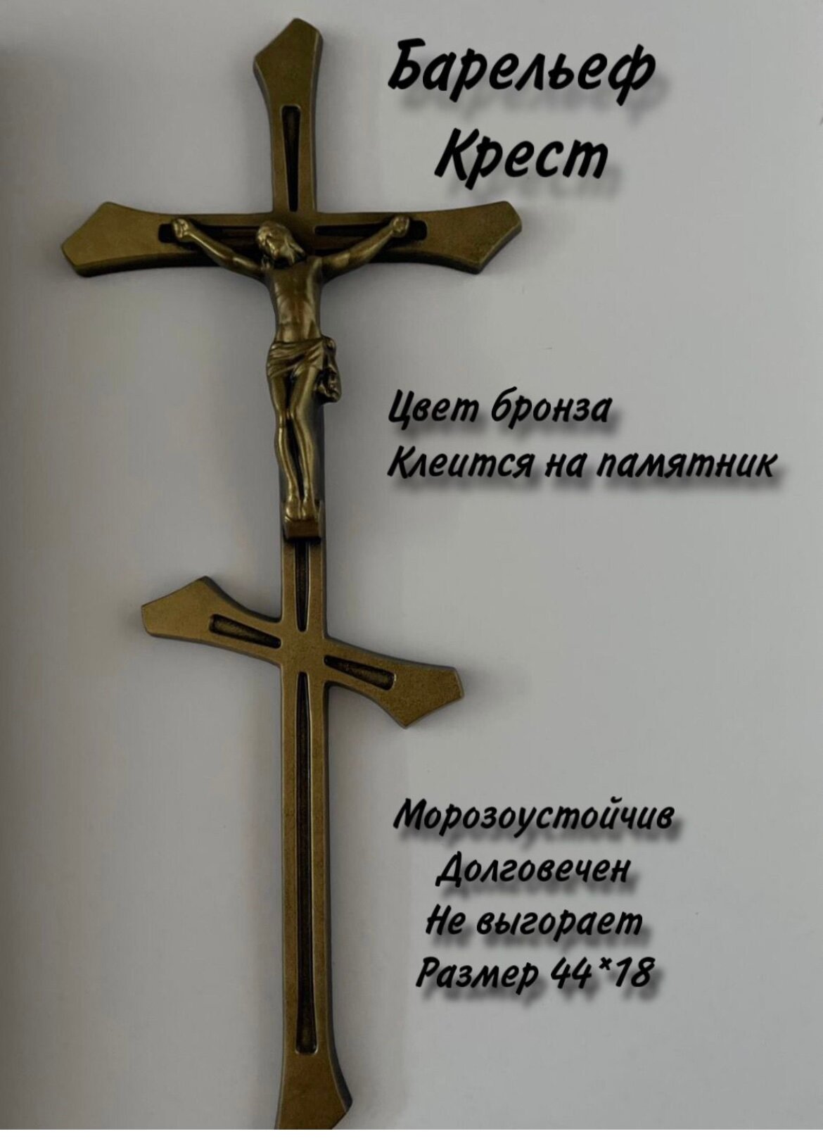 Крест с распятием на кладбище цвет бронза