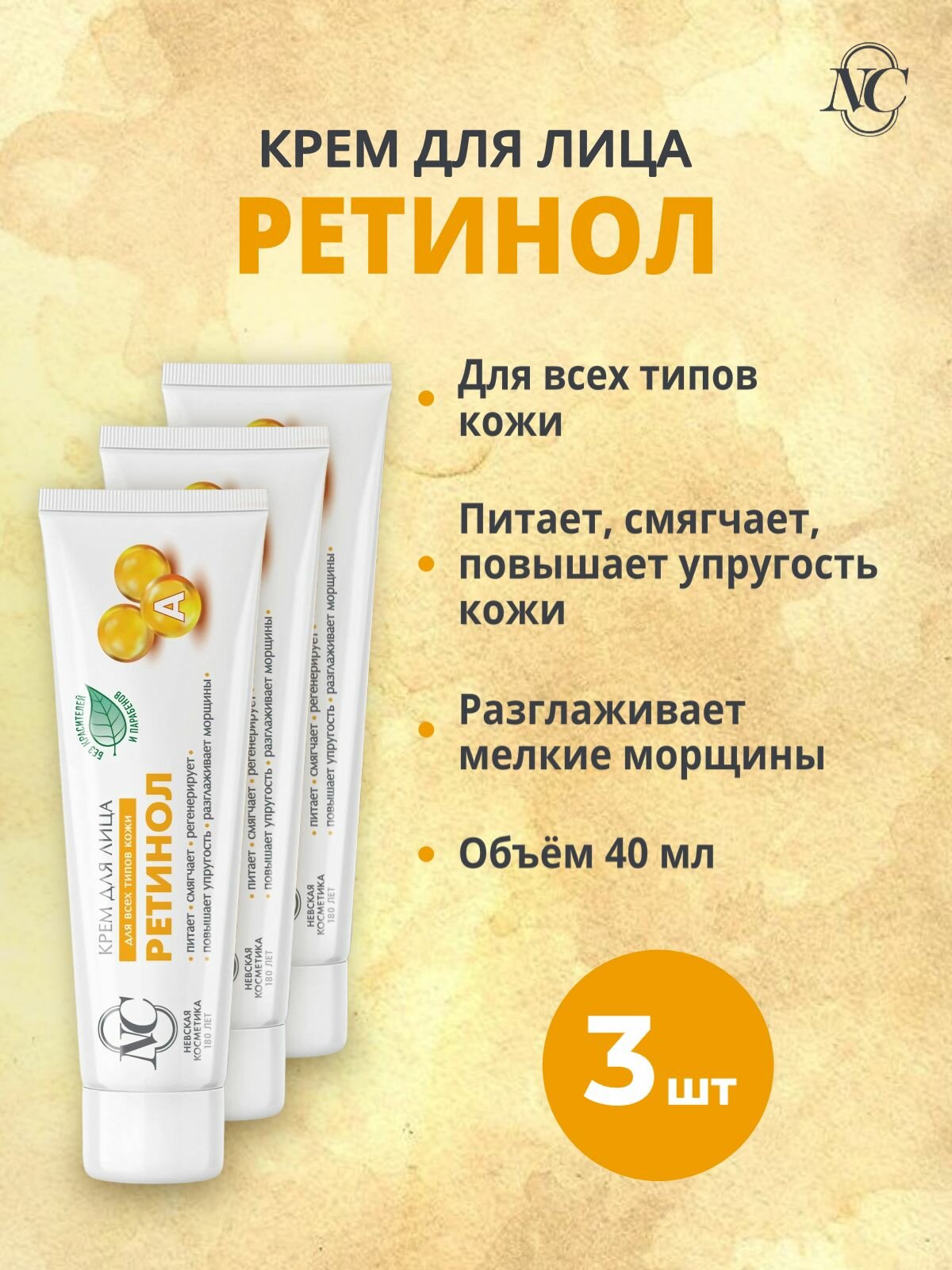 Крем для лица Невская Косметика Ретинол, питание, антивозрастной, для всех типов кожи, 3 шт