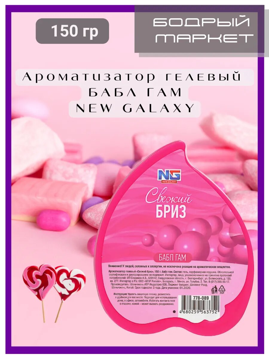 Ароматизатор гелевый бабл ГАМ 150 гр. 1 шт.