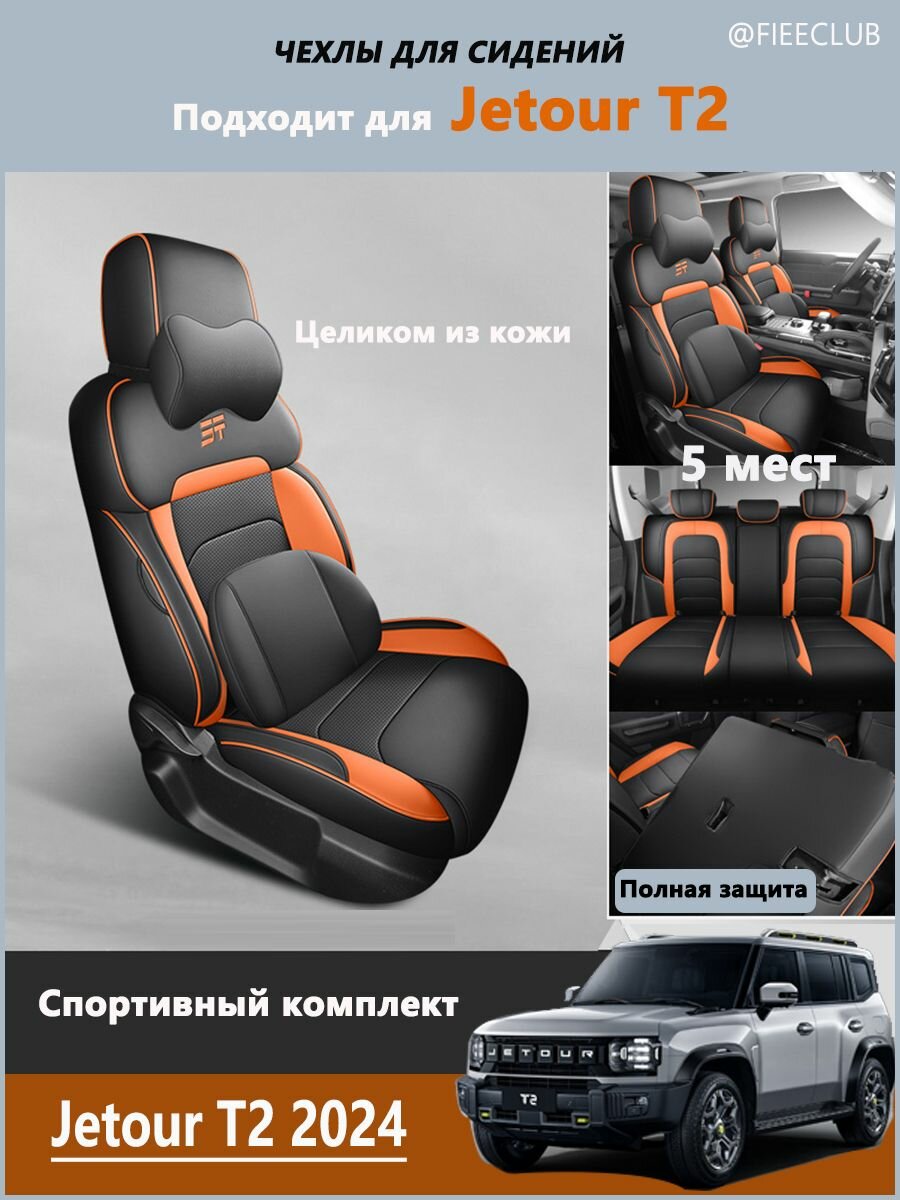 Автомобильные чехлы для сидений Jetour T2, экокожа, 5 мест, С подлокотником для ног