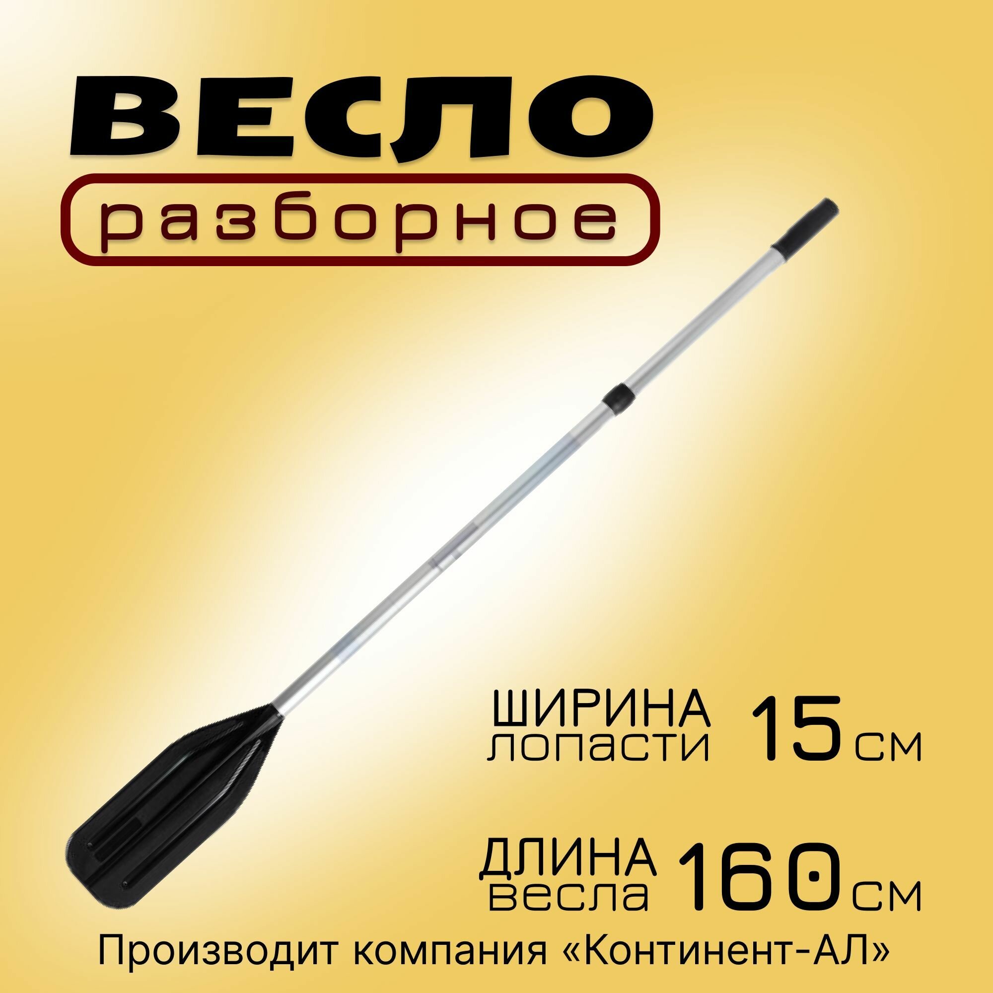 Весло в лодку ПВХ алюминиевое, разборное, 160см.