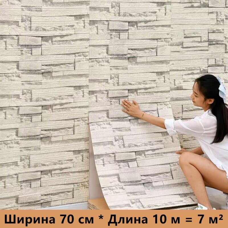 70 Смx10м Обои Самоклеящиеся 3D - Стереостены, Обшитые Жилыми Комнатами, Водонепроницаемой И Влагонепроницаемой.