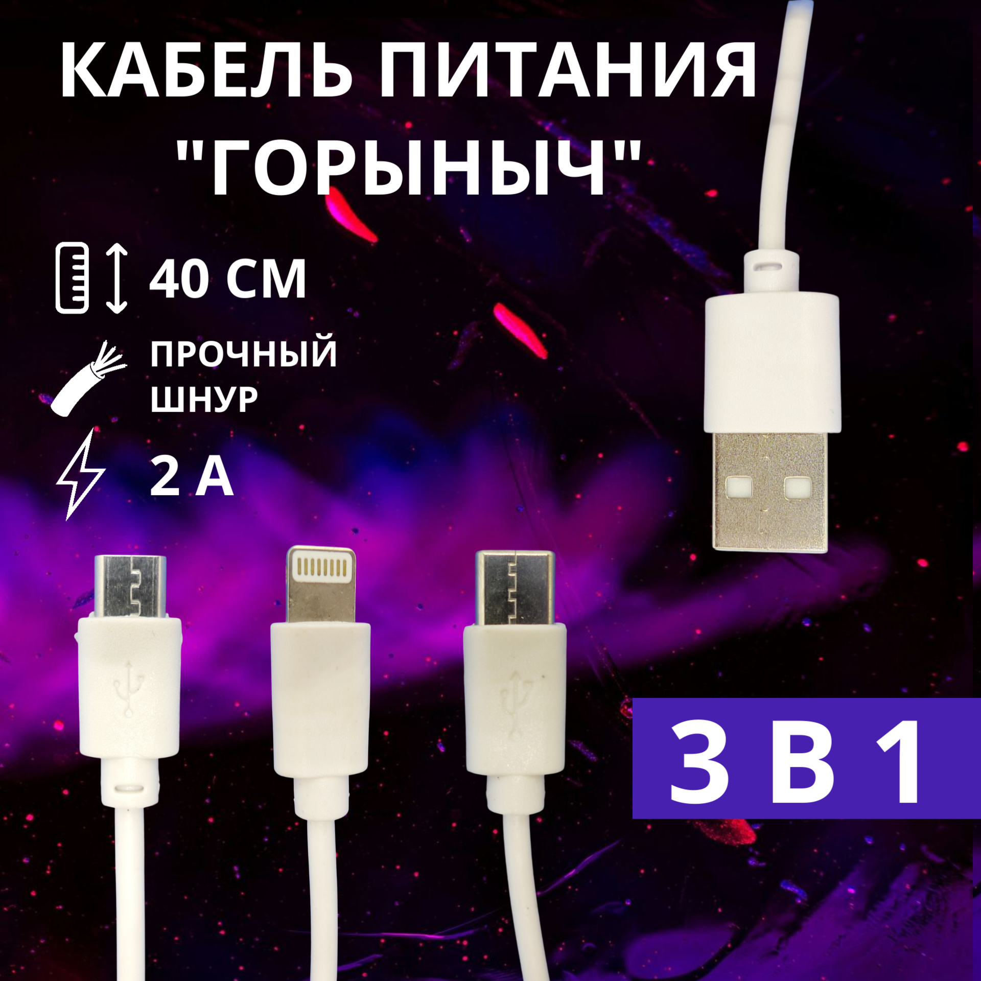 Кабель питания 3в1 "горыныч" USB - Type-C, Micro USB, Lightning (белый)