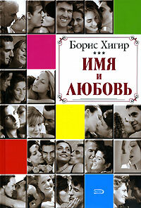 Хигир Б. Ю.(Эксмо)(тв)(б/ф) Имя и любовь