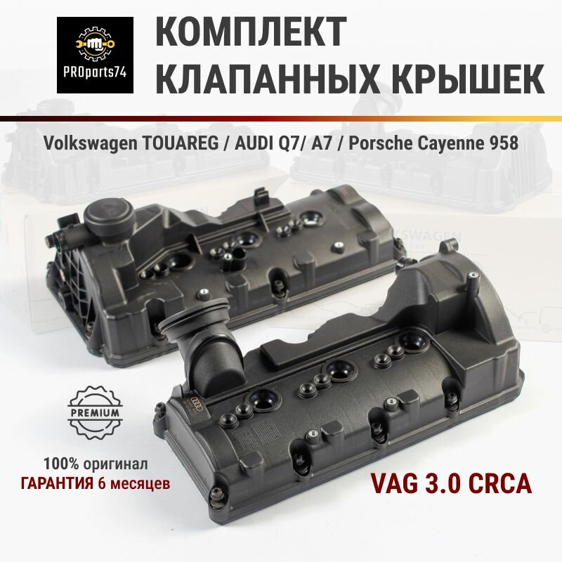 Комплект клапанных крышек VW 3.0 TDI CRCA