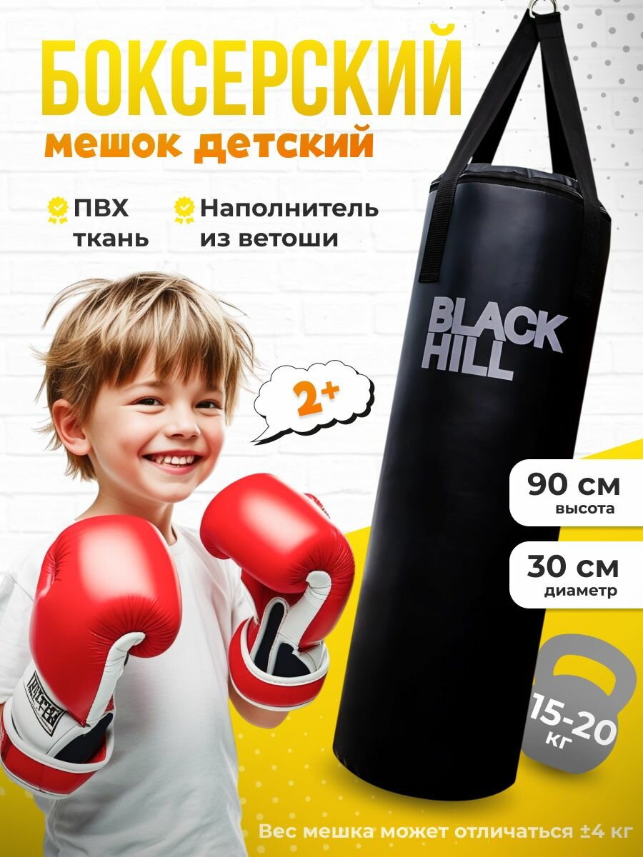 Детский боксерский мешок 90 см, D-30 см, 15-20 кг, подвесной, черный