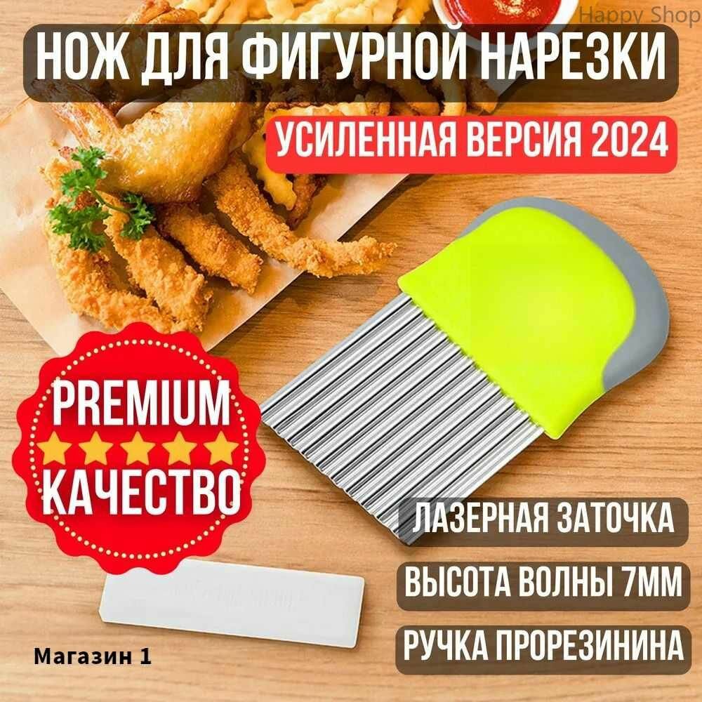 Волнистый рифленый нож, овощерезка, терка, шинковка для фигурной нарезки картофеля фри, овощей и фруктов