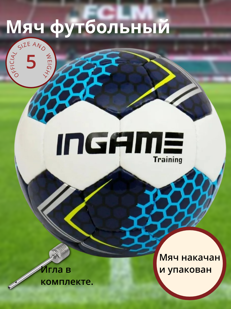 Футбольный мяч INGAME TRAINING, размер 5, вес 435 г, ручной шов, 32 панели.