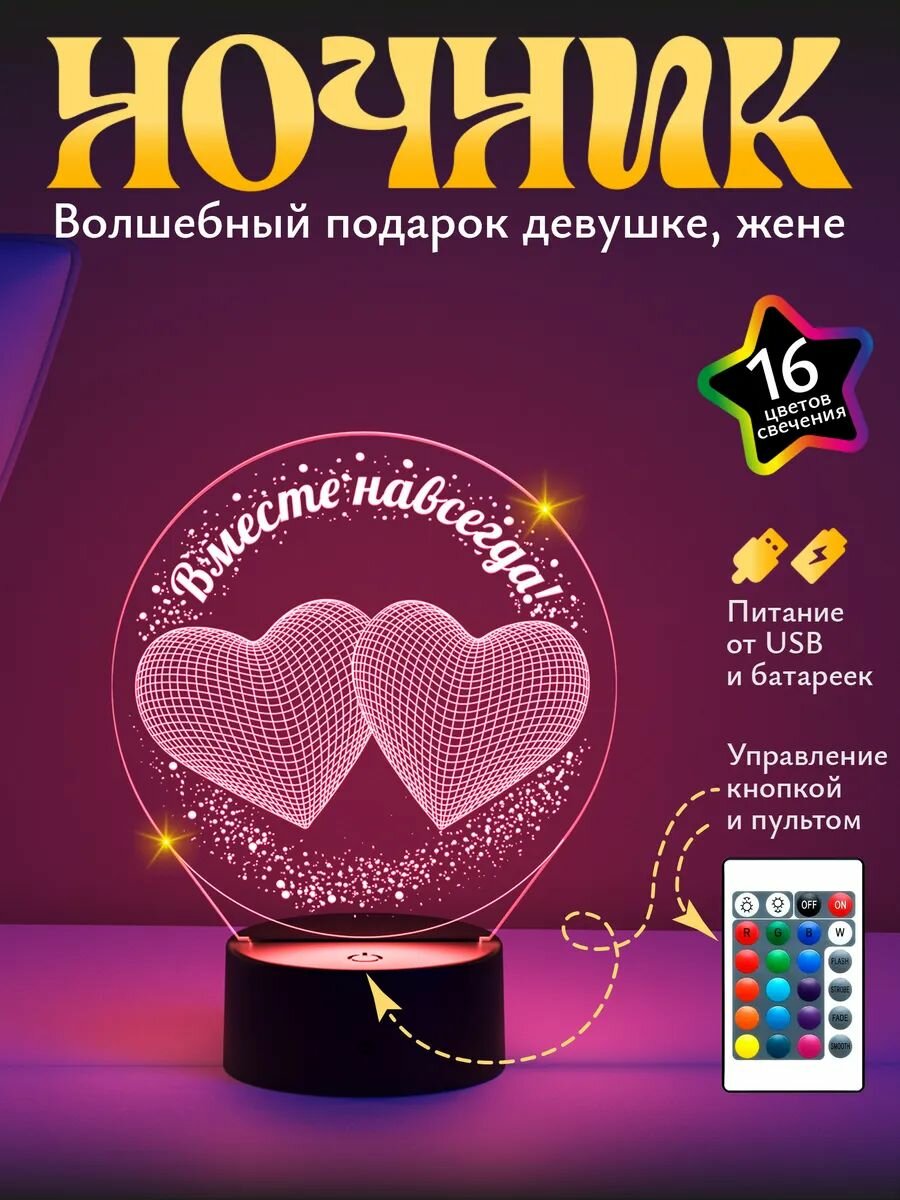 Ночник Вместе навсегда - Два сердца подарок любимой, любимому