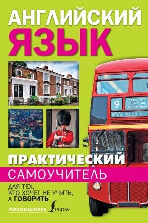 Практический самоучитель английского языка. Для тех, кто хочет не учить, а говорить Reprinted books