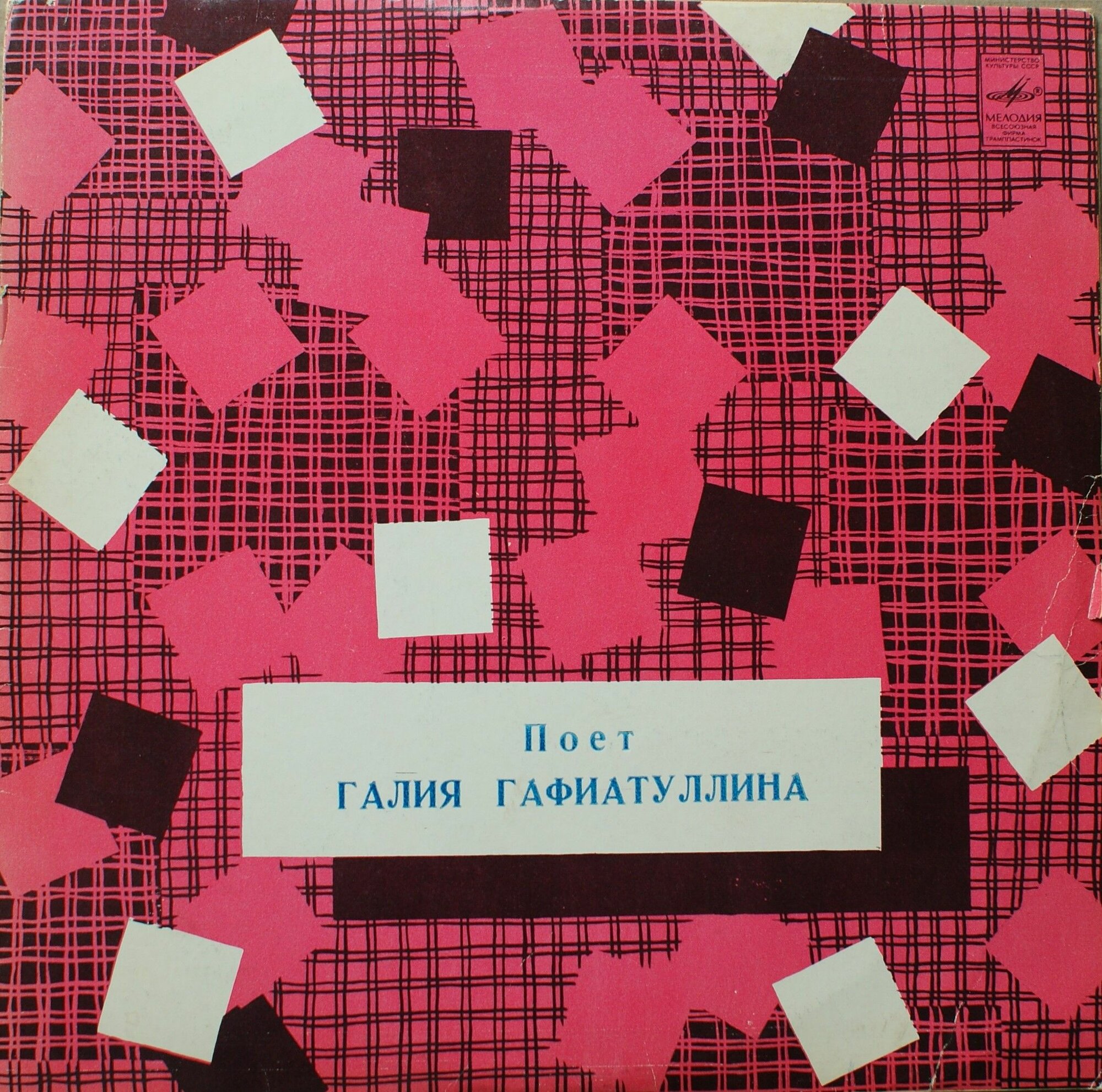 Галия Гафиатуллина - Татарские Песни (LP) винтажная виниловая пластинка