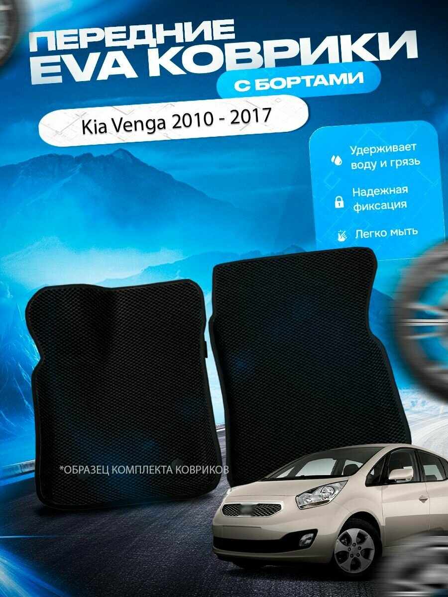 Передние 3D эва коврики с бортами Kia Venga 2010 - 2017 Киа Кия Венга