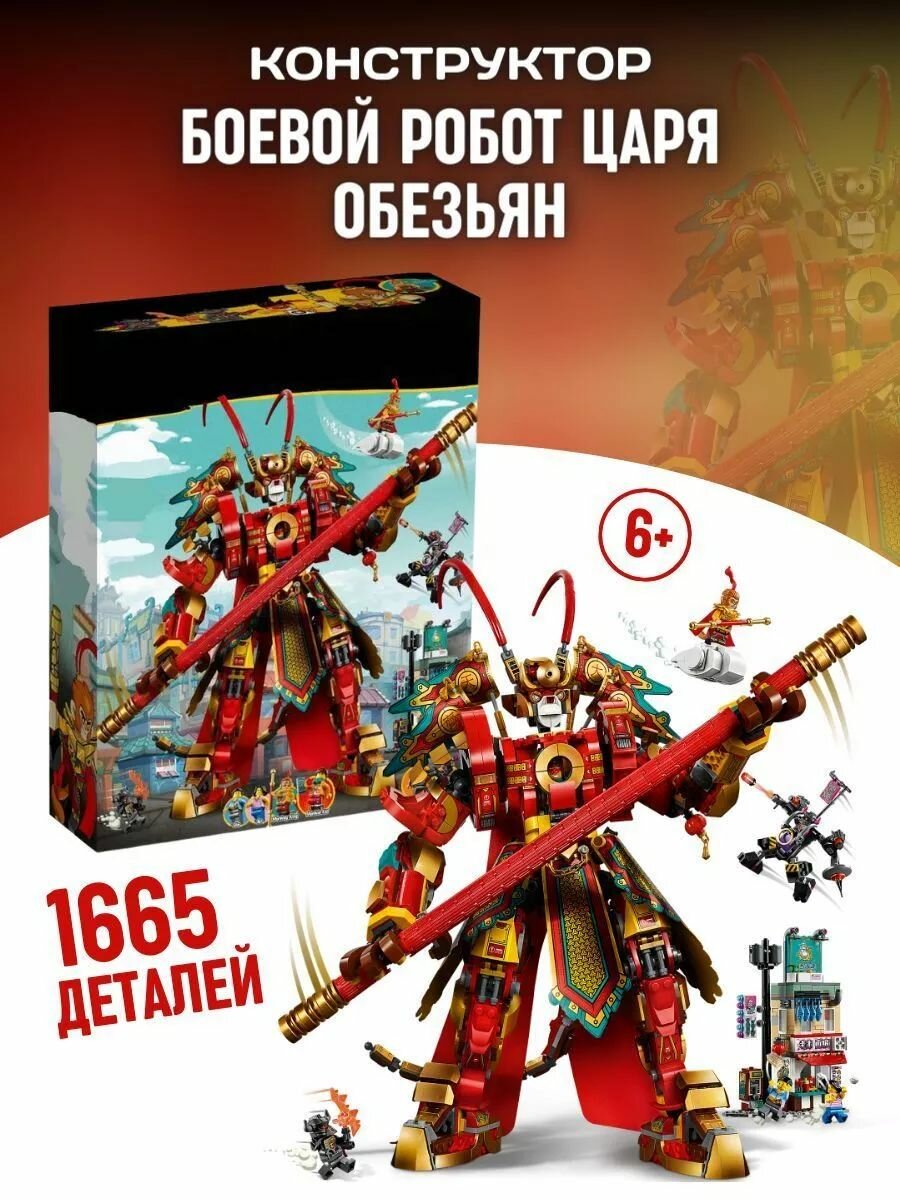 Конструктор Манки Кид (Monkie Kid) Боевой робот Царя Обезьян 1665 дет 11545А / 80012