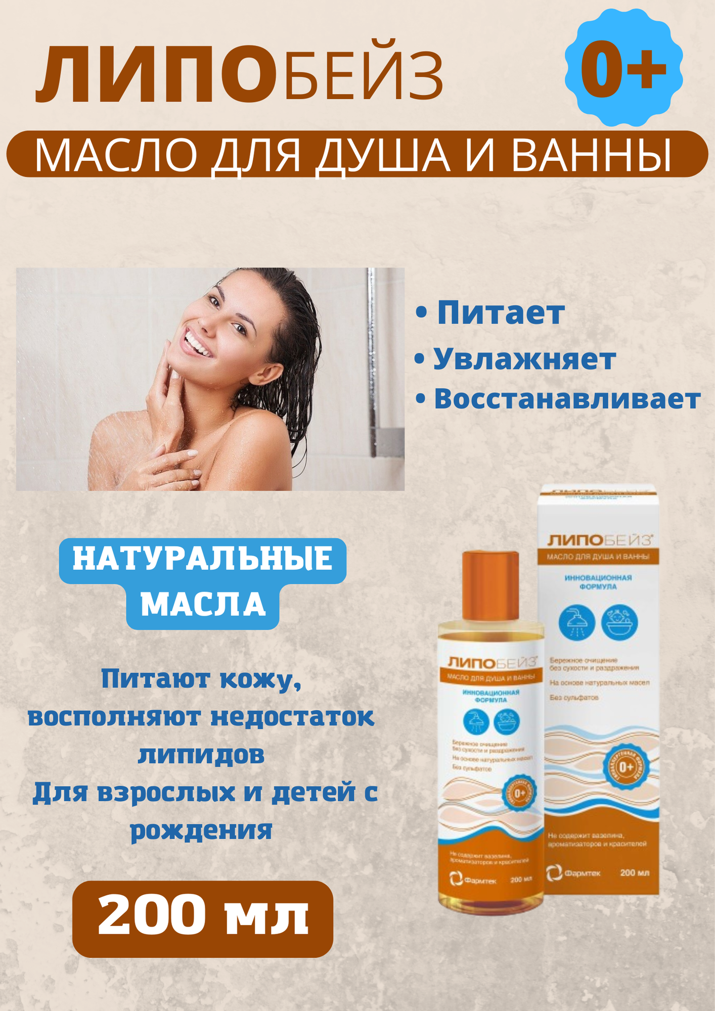 Масло для душа и ванны 200 мл