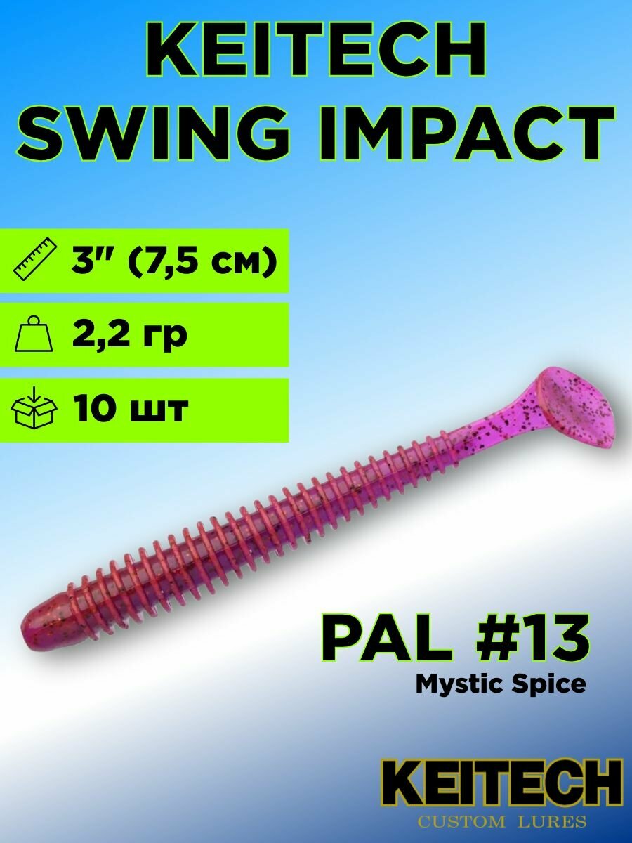 Приманка силиконовая Keitech Swing Impact 3" PAL #13 Mystic Spice
