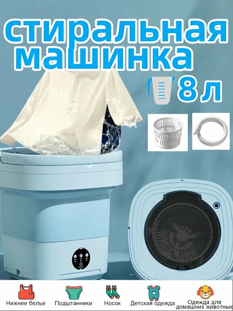 Мини стиральная машина автомат / Можно сложить Портативная ультразвуковая /стирка вещей для дома и путешествий 8 литров