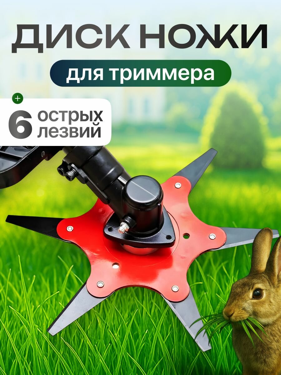 Диск нож для триммера с плавающими лезвиями (6 лезвий) для мотокосы для покоса травы