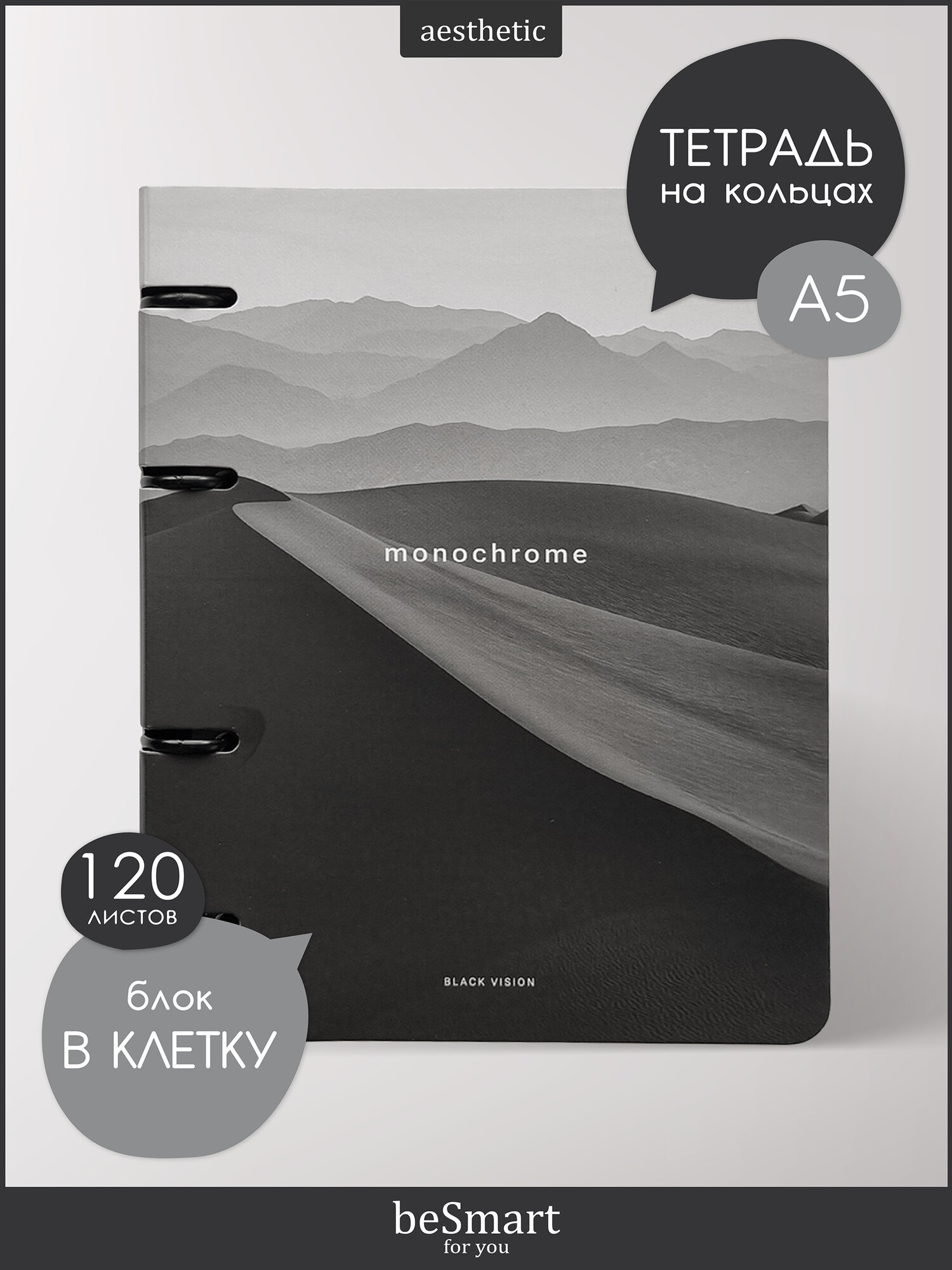 Тетрадь на кольцах общая beSmart "Dune", А5 на 120 листов в клетку, мягкая обложка