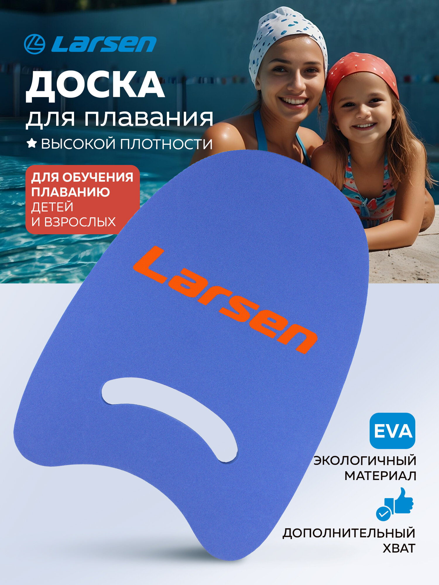 Доска для плавания Larsen YP-07 ( высокая плотность ), синий цвет