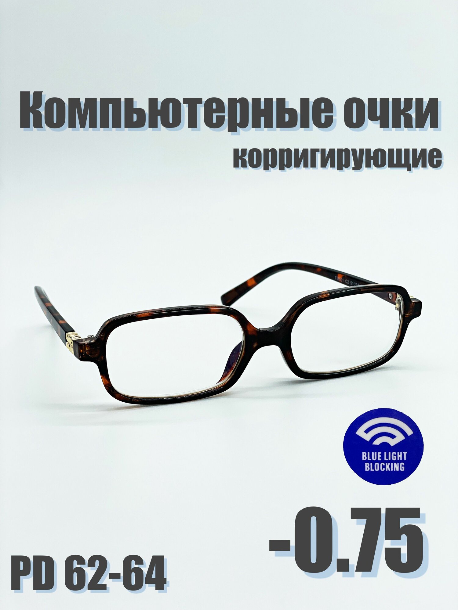 Компьютерные корригирующие очки -0.75 с компьютерной и UV защитой