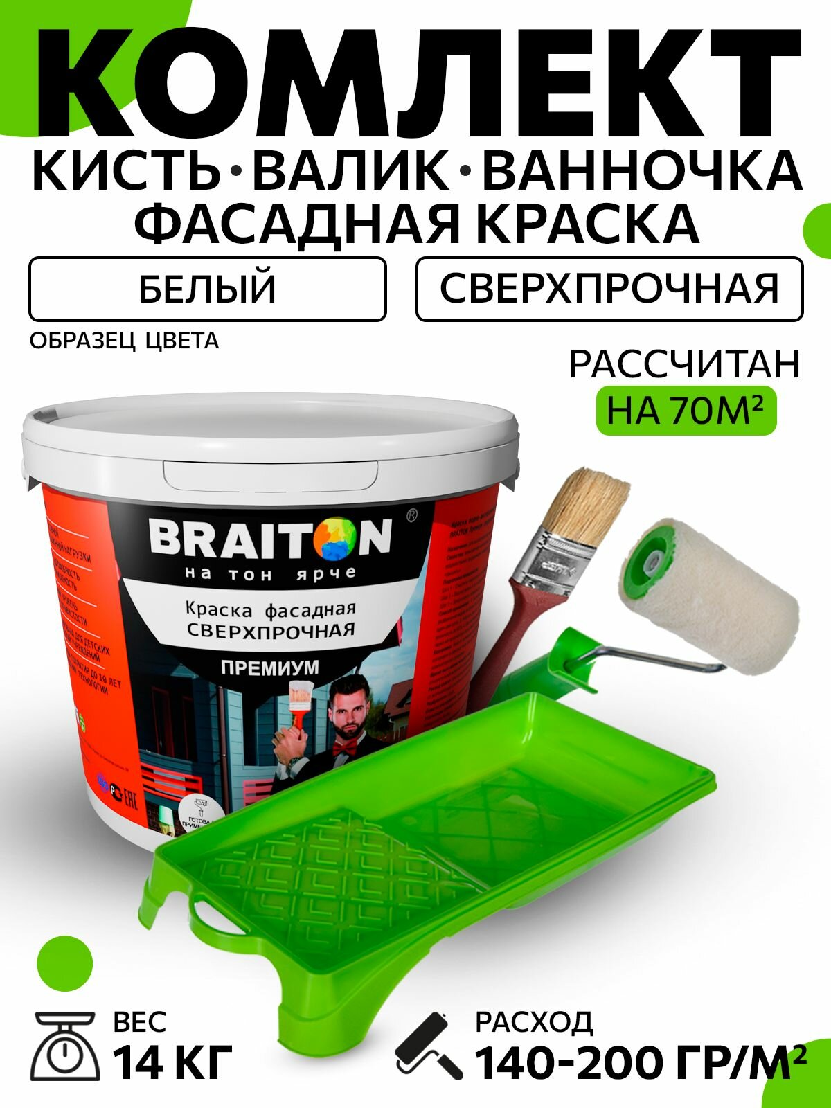 Комплект из кисти, валика, ванночки и Краска ВД фасадная BRAITON Премиум Сверхпрочная 14 кг для дерева по бетону и штукатурке, акриловая быстросохнущая без запаха, матовая