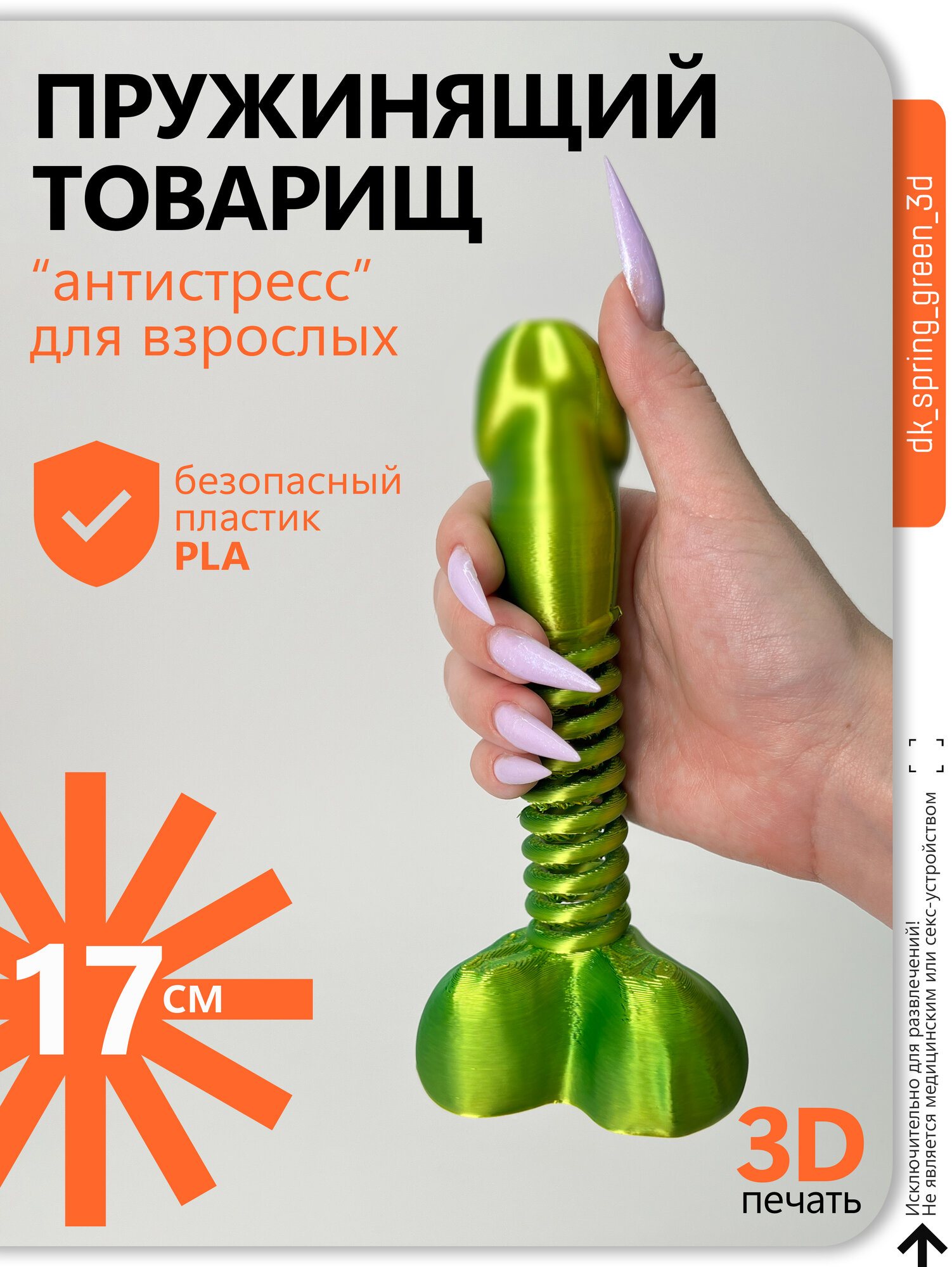 Пружинящий друг антистресс 18+ фигурка и подарок на девичник