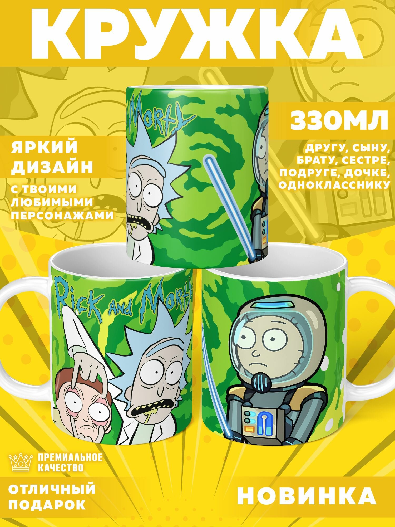 Кружка "Rick & Morty / Рик и Морти" PrintMania 330мл