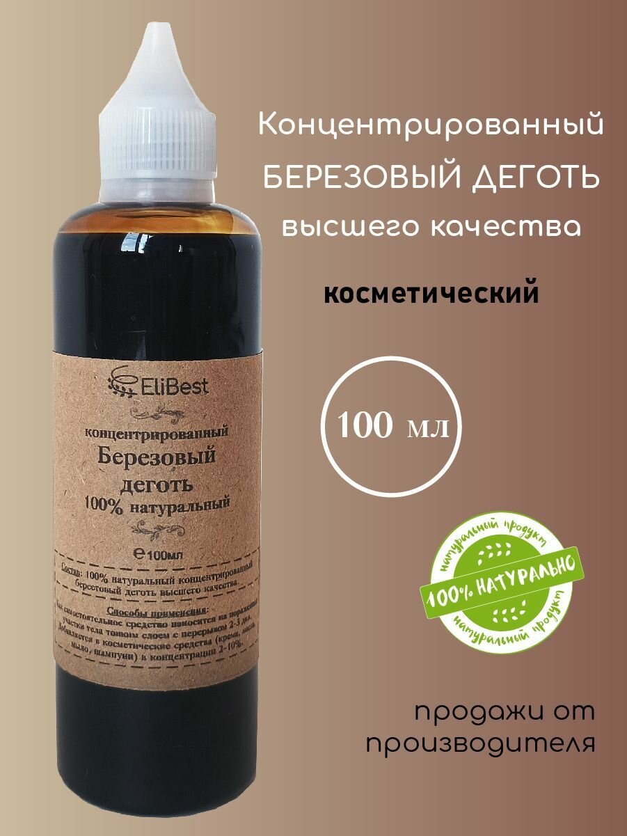 Elibest Натуральный концентрированный косметический березовый деготь, для кожи и волос, 100 мл
