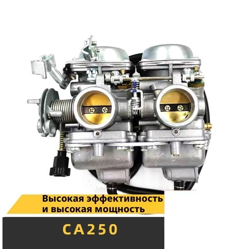 Мотоциклетный двухцилиндровый карбюратор CA250CMX250, подходит для Honda Rebel250