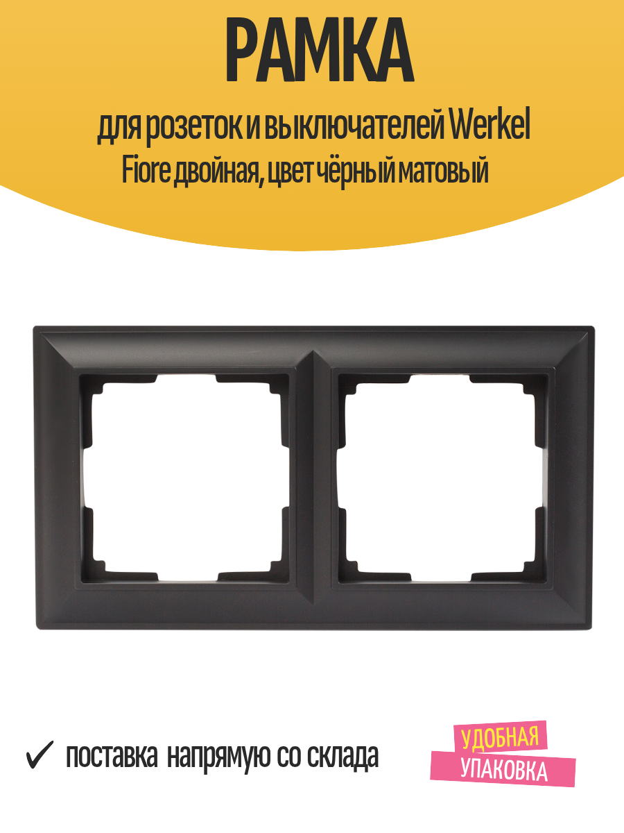 Рамка для розеток и выключателей Werkel Fiore двойная, цвет чёрный матовый