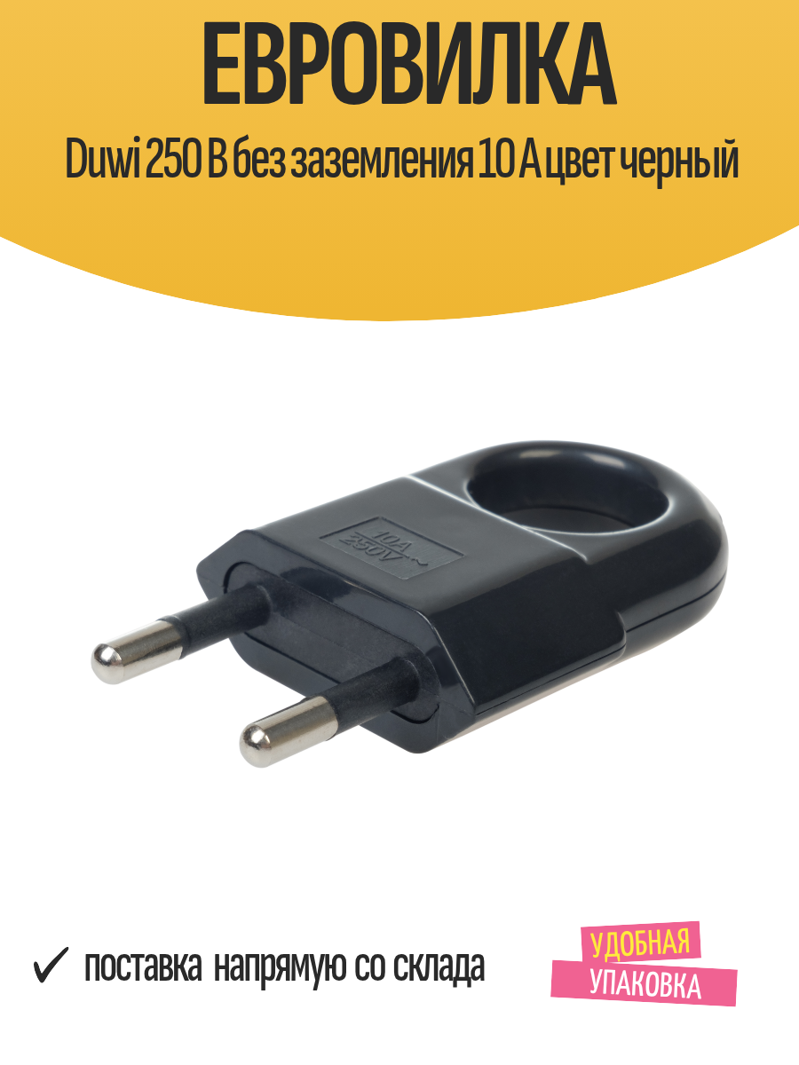 Евровилка Duwi 250 В без заземления 10 А, 250 B, цвет черный