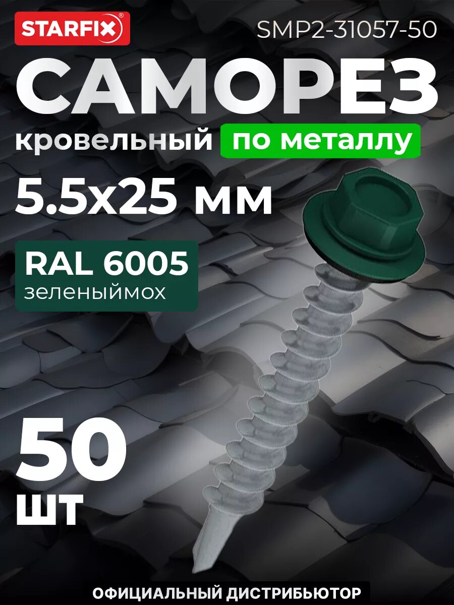Саморез кровельный 5,5х25 мм цинк шайба с прокладкой PT3 RAL 6005 STARFIX 50 штук (SMP2-31057-50)