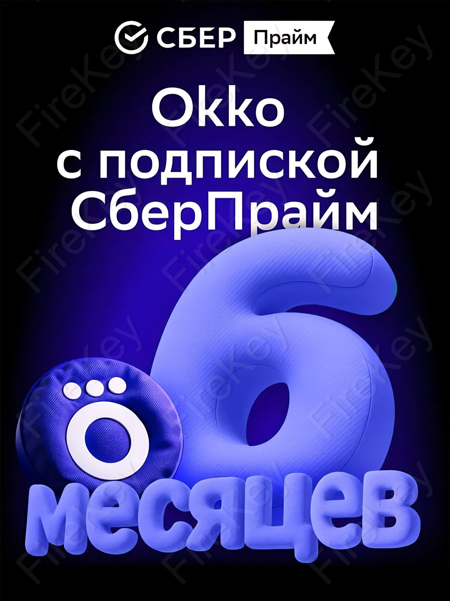 Онлайн-кинотеатр Okko на 6 месяцев с подпиской СберПрайм, фильмы и сериалы окко