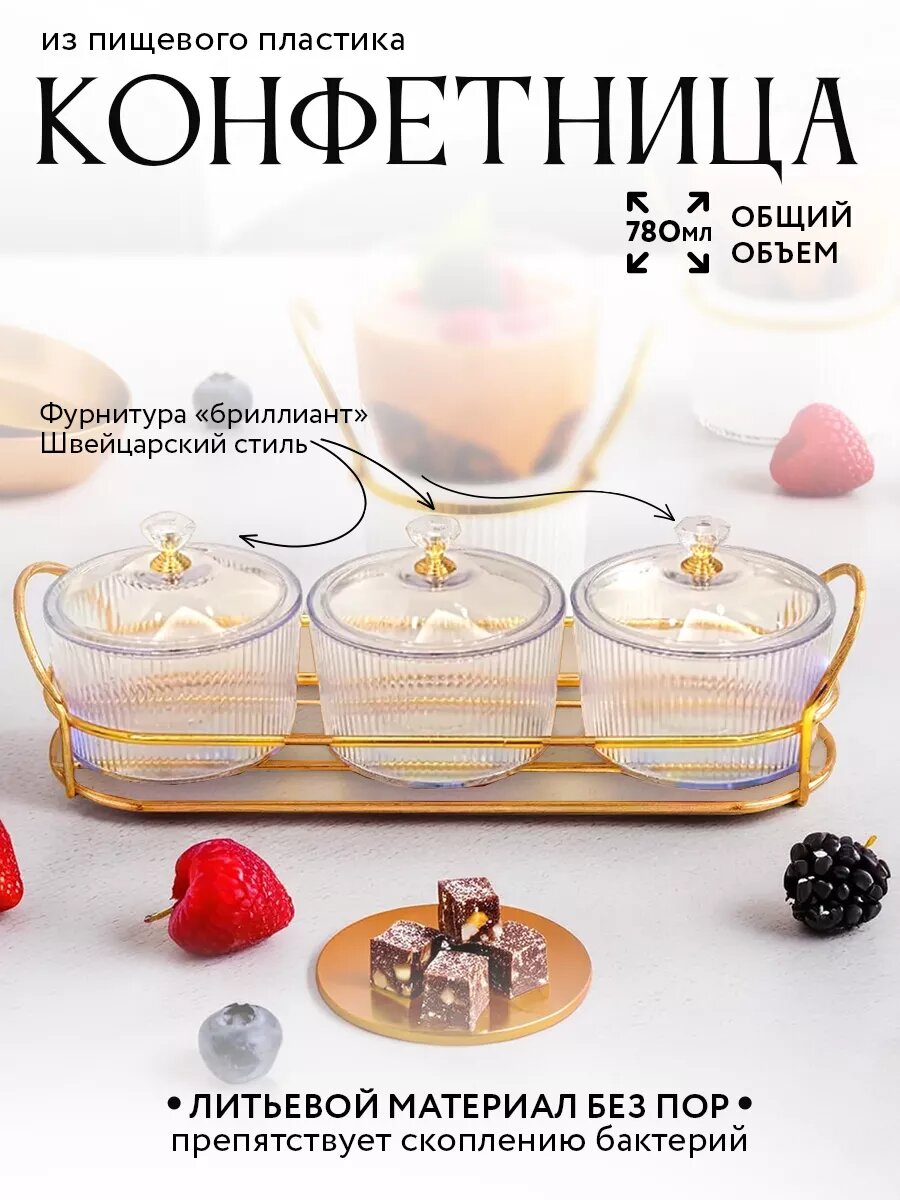 Конфетница Conflate, с крышкой, пластиковая, прозрачная, круглая, 3 шт