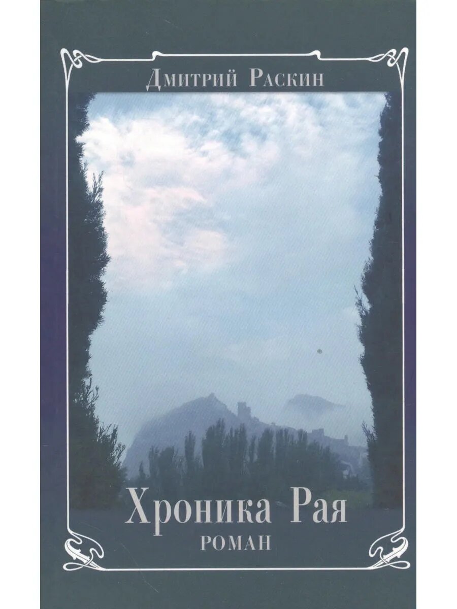 Хроника Рая