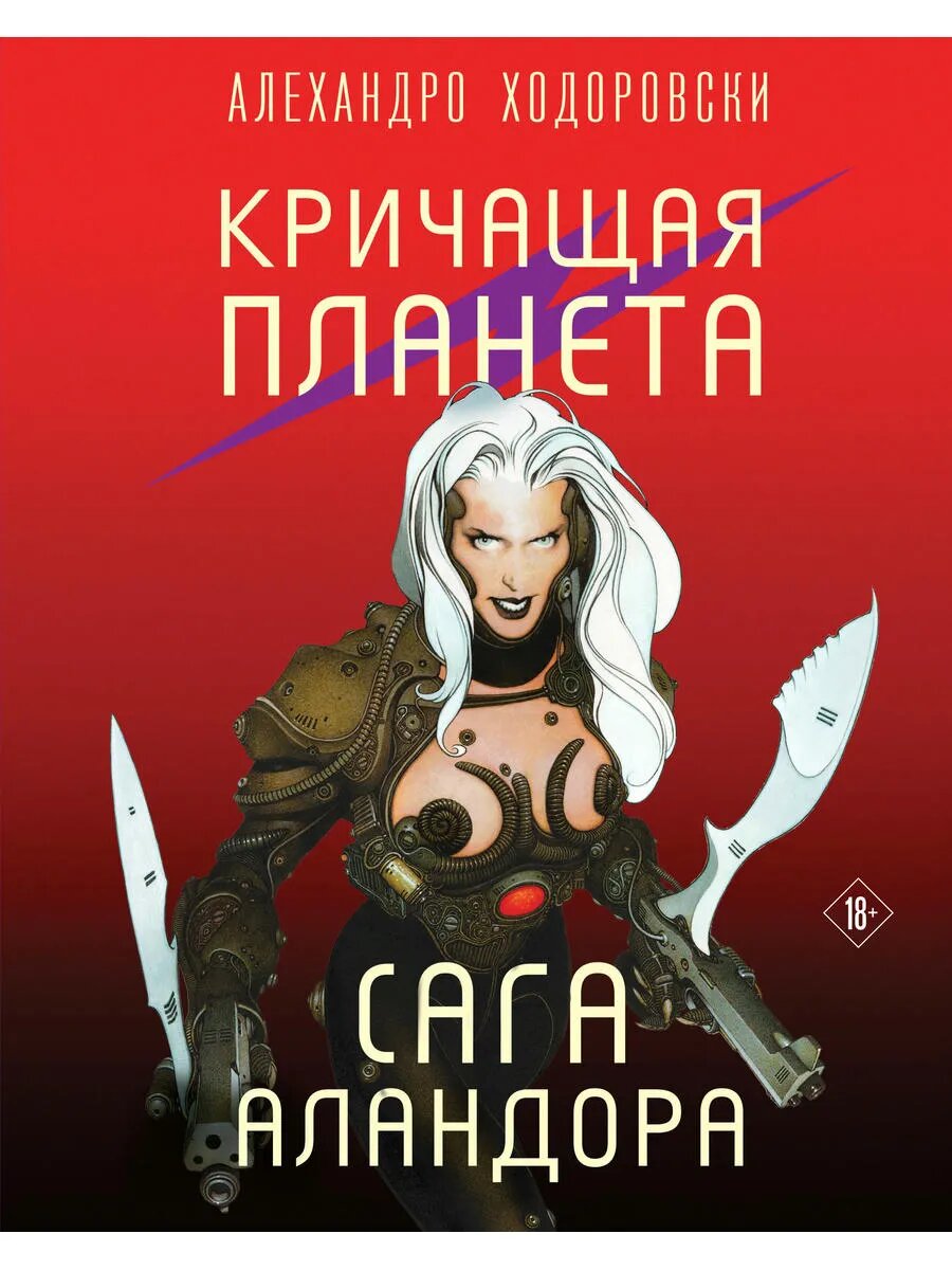 Кричащая планета. Сага Аландора